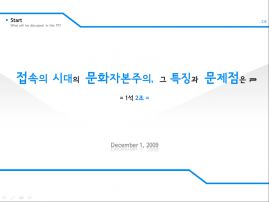 접속의 시대 문화자본주의 특징과 문제점-1페이지