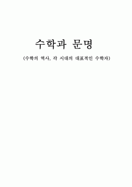 수학의 역사, 각 시대의 대표적인 수학자-1페이지