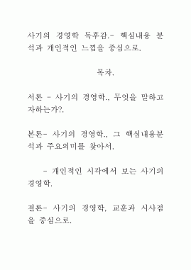 [A+ 평가 독후감]사기의 경영학 독후감.- 핵심내용 분석과 개인적인 느낌을 중심으로.-1페이지