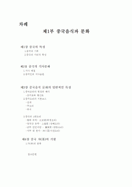 중국요리의 문화와 이해-1페이지