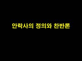 [핫이슈] 존엄사에대한 모든것 정의, 종류, 찬성의견,반대의견-1페이지