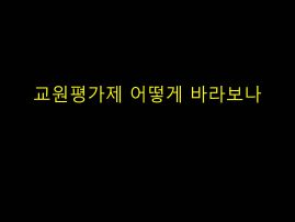 [핫이슈] 교원평가제에 대한 소개 및 외국의 사례 풀어나가야할 점-1페이지