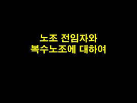 [이슈] 노조전임자의 임금문제와 복수노조 허용에대한 모든것-1페이지