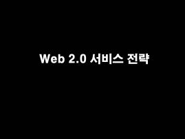 [트렌트] 웹 2.0은 무엇인가?-1페이지