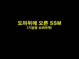 [핫이슈] 기업형 슈퍼마켓 SSM의 정의와 관련법규  현황 및 견해들 총 정리 PPT-1페이지