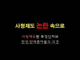 [핫이슈] 뜨거운감자 사형제도의 존패 어떻게 해야할까?-1페이지