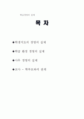 [초등]학급경영의 실제-1페이지