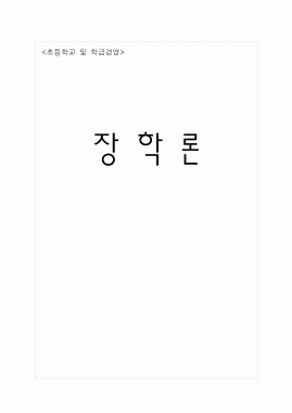 [초등학급경영]장학론-1페이지