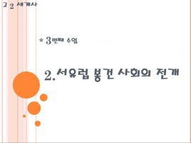 세계사 수업자료-1페이지