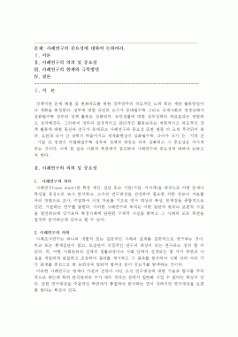 사례연구의중요성-1페이지