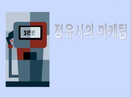 정유사의 마케팅-1페이지