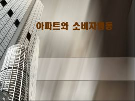 아파트와 소비자 행동분석-1페이지