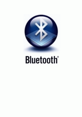 근거리 무선 통신 - 블루투스 기술 (Bluetooth Technology)에 관한 연구-1페이지