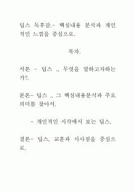 [독후감]딥스 독후감.- 핵심내용 분석과 개인적인 느낌을 중심으로.-1페이지