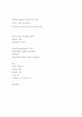 니체, 니힐리즘 조사연구-1페이지