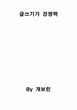 글쓰기가 경쟁력 [글을 잘 쓰는 법]-1페이지