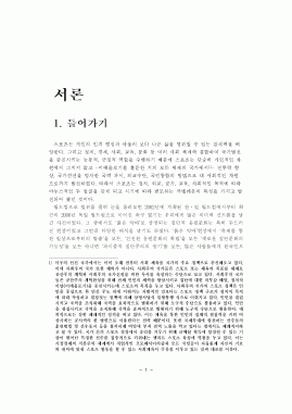 스포츠가 정치에 이용된 사례 연구-1페이지