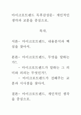 [A+ 평가 독후감]마이크로트렌드 독후감상문- 개인적인 생각과 교훈을 중심으로.-1페이지