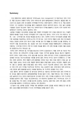 경쟁우위의 새로운 방향 : SCM (국내외사례포함)-1페이지