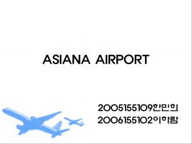 아시아나 항공사 분석-1페이지