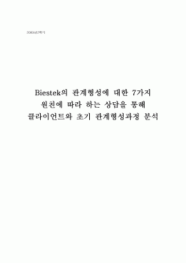 Biestek의 관계형성에 대한 7가지 원친에 따라 하는 상담을 통해 클라이언트와 초기 관계형성 분석-1페이지