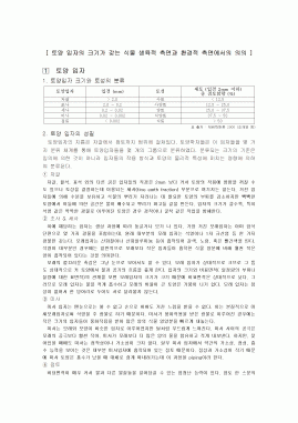 토양 입자의 크기가 갖는 식물 생육적 측면과 환경적 측면에서의 의의-1페이지