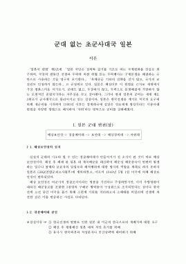 일본의 군대 - 군대없는 초 군사대국 일본-1페이지