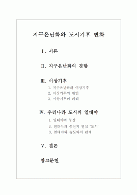 지구온난화와 도시기후변화-1페이지