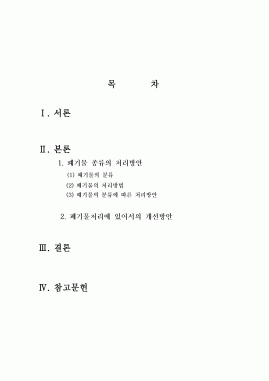 폐기물 처리에 대하여.(정의, 분류, 처리방법 등 모든 것.)-1페이지