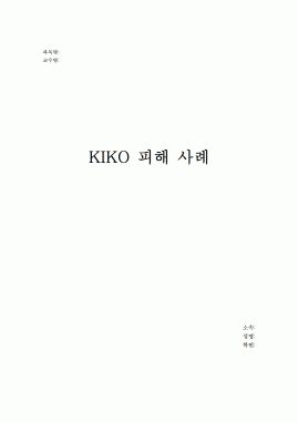 KIKO(키코)의 정의와 피해사례-1페이지