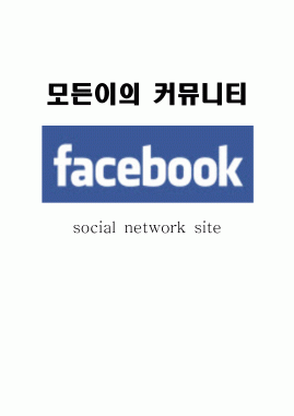 [컴퓨터이해와활용]facebook 이해와 활용-1페이지