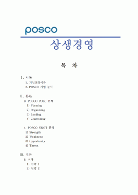 [분석/조사] 포스코 상생경영 기업 분석(SWOT, POLC) 및 전략 제시-1페이지