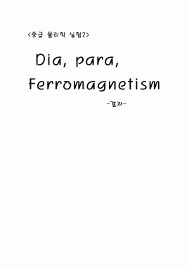 [물리실험보고서]Dia,Para,Ferromagnetism 결과보고서-1페이지