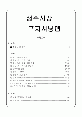 [분석/조사] 생수 시장(먹는 샘물 시장) 분석 및 포지셔닝 맵-1페이지