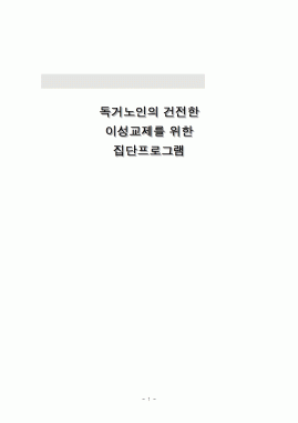 노인 성문제 프로포잘-1페이지