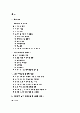 [노인 여가생활 활성화 방안] 노인 여가 생활의 특성 및 의의와 필요성 이해, 노인 여가활동 현황 분석을 통한 문제점 진단 및 활성화 방안 고찰-1페이지