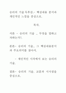 [독후감]승리의 기술 독후감.- 핵심내용 분석과 개인적인 느낌을 중심으로.-1페이지