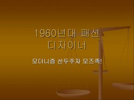 1960년대 모즈 발표-1페이지