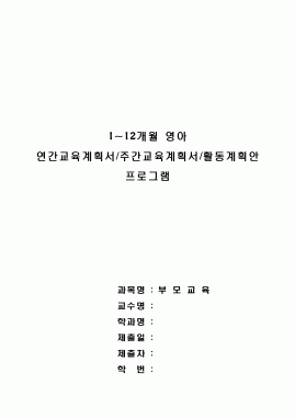 1~12개월 영아 연간교육계획서/주간교육계획서/활동계획안/가정통신문 프로그램 -1페이지