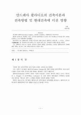 안드레아 팔라디오의 건축이론 및 건축방법, 현대건축에 미친 영향-1페이지