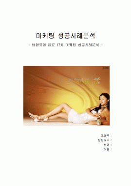 남양유업 17차 마케팅 성공사례분석 - swot분석, S/T/P 전략, 마케팅믹스(4p)전략 을 이용한 마케팅 성공사례 분석-1페이지