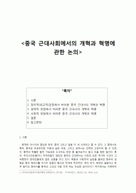 중국 근대사회에서의 개혁과 혁명에 대한 논의-1페이지