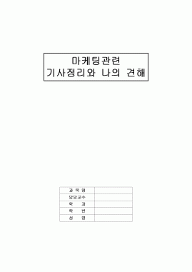 [마케팅]마케팅 관련 기사와 나의 생각 -14주분 14개 기사및 생각 정리--1페이지