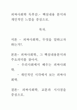 [A+ 평가 독후감]괴짜사회학 독후감.- 핵심내용 분석과 개인적인 느낌을 중심으로.-1페이지