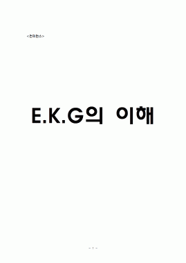 EKG(심전도)의 이해-1페이지