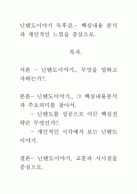 [A+ 평가 독후감]닌텐도이야기 독후감.- 핵심내용 분석과 개인적인 느낌을 중심으로.-1페이지