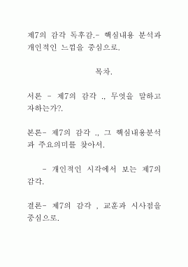 제7의 감각 독후감.- 핵심내용 분석과 개인적인 느낌을 중심으로.-1페이지