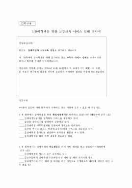  장애 학생을 위한 고등교육 서비스 실태 설문조사-1페이지