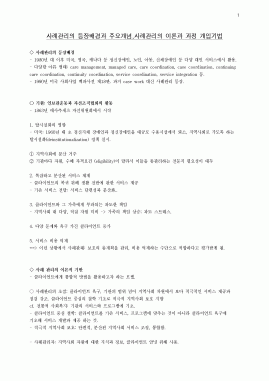 사례관리의 등장배경과 주요개념,사례관리의 이론과 과정 개입기법 - 이론적 기반, 개입원칙-1페이지