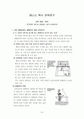 테니스 복식 전략 연구 -1페이지